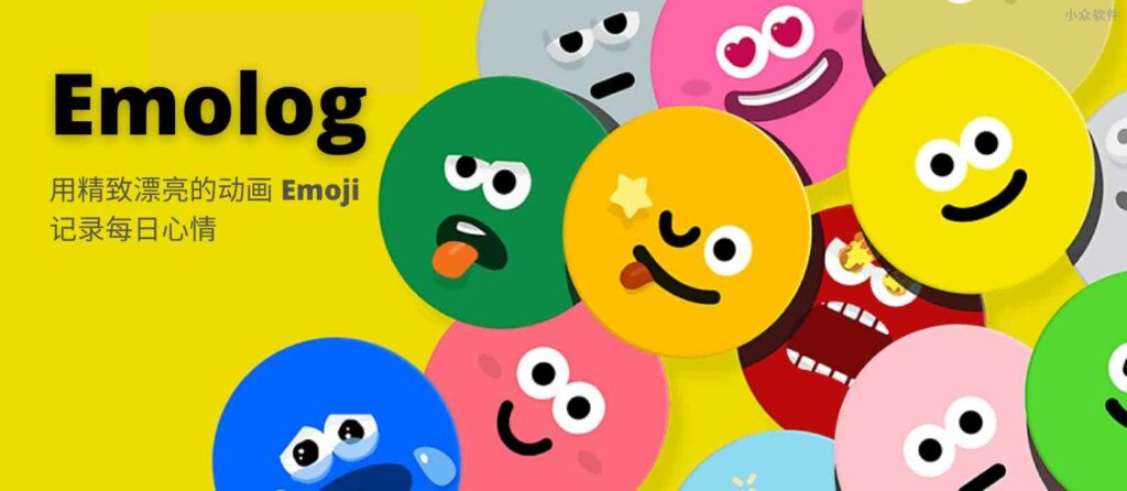 Emolog – 用精致漂亮的动画 Emoji 记录每日心情 – 小众软件下载页面